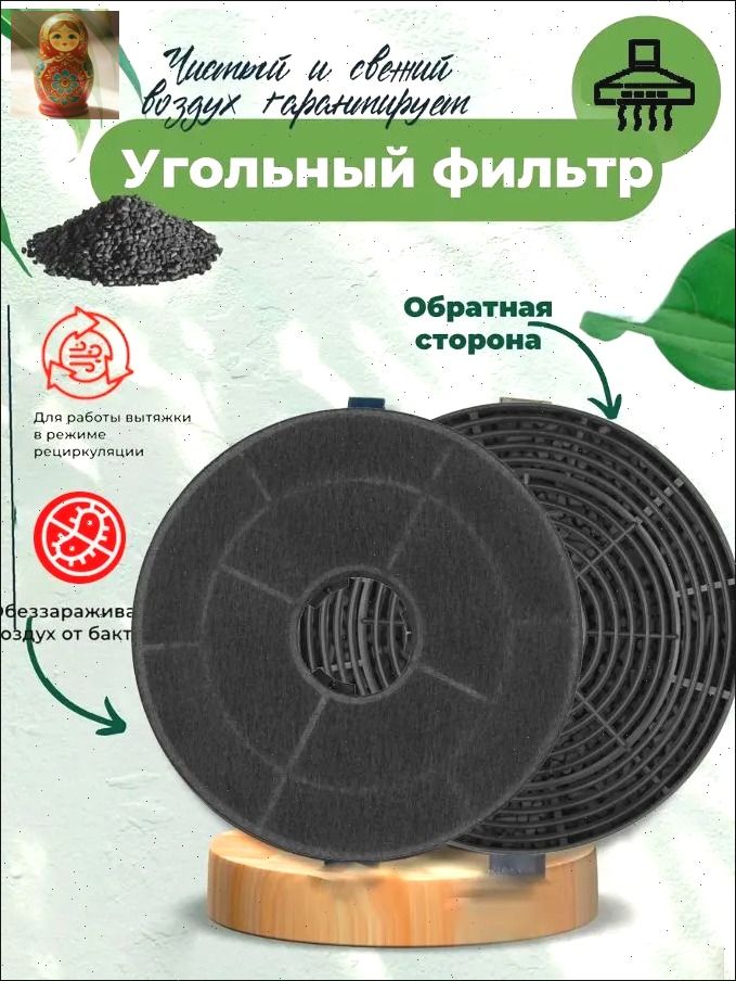 Угольный фильтр для вытяжки совместимый WCF-02, 139*26 мм
