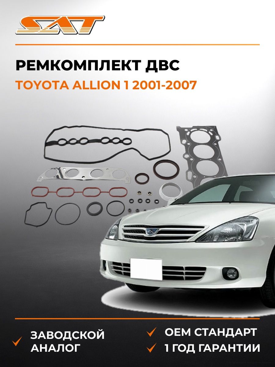 Ремкомплект ДВС 1ZZFE SAT ST0411122513 Тойота Аллион 1 Toyota Allion 1 2001-2007