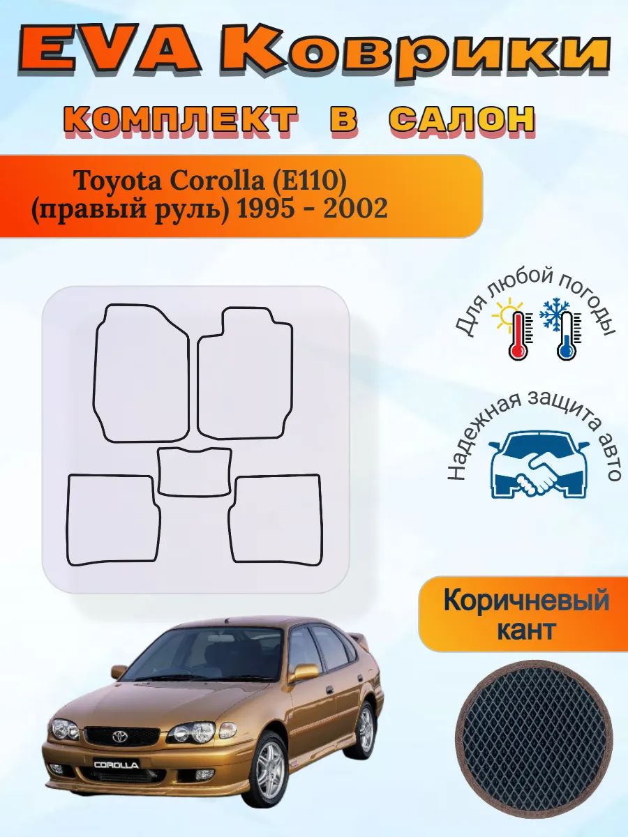 EVA коврики Toyota Corolla E110 правый 1995 - 2002 Королла