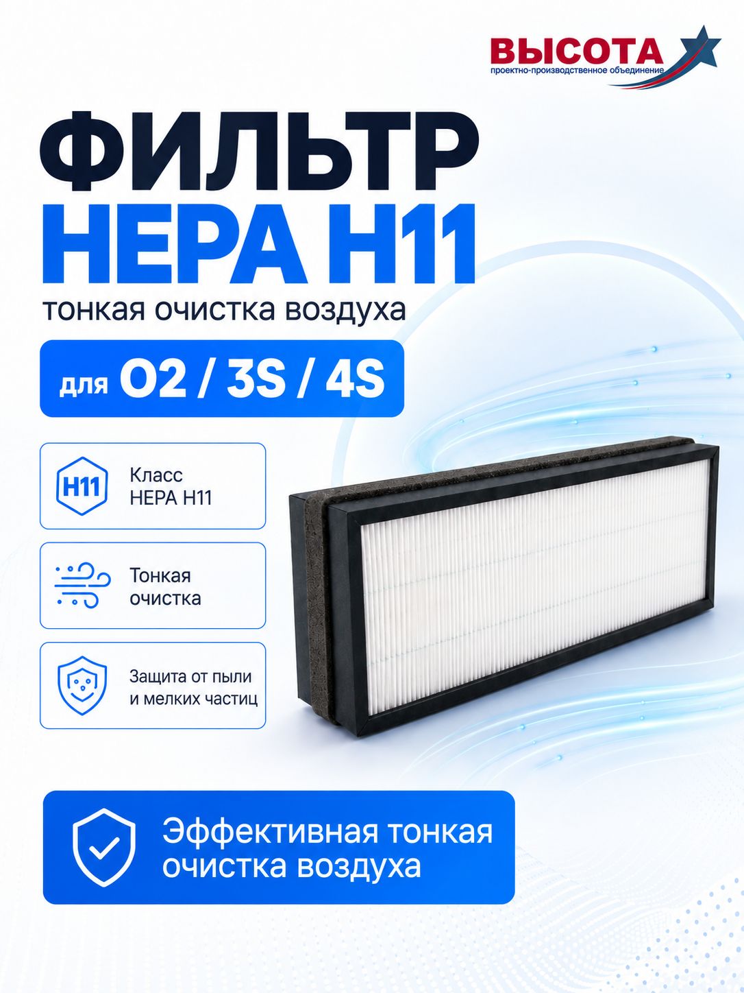 Высокоэффективный HEPA фильтр класса E11 (Н11) для O2, 3S, 4S