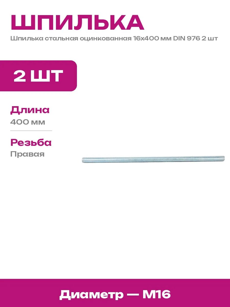 Резьбовая шпилька 16x400 мм цинк класс прочности 6.8 2 шт