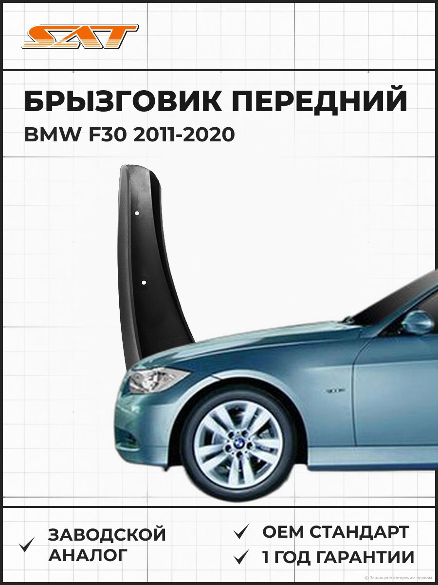 Брызговик передний левый SAT ST230153 BMW F30 2011-2020 БМВ