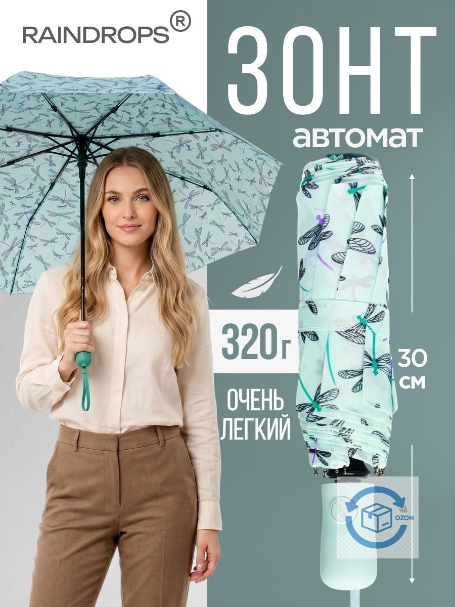 Зонт RAINDROPS