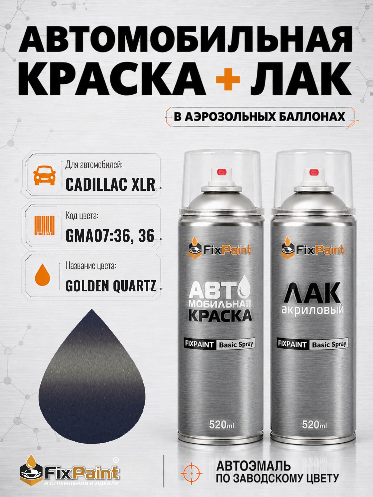 Краска и лак для CADILLAC XLR, код GMA07:36, 36, GOLDEN QUARTZ, автомобильная эмаль базовая и акриловый глянцевый лак FixPaint в аэрозольных баллонах 520 мл