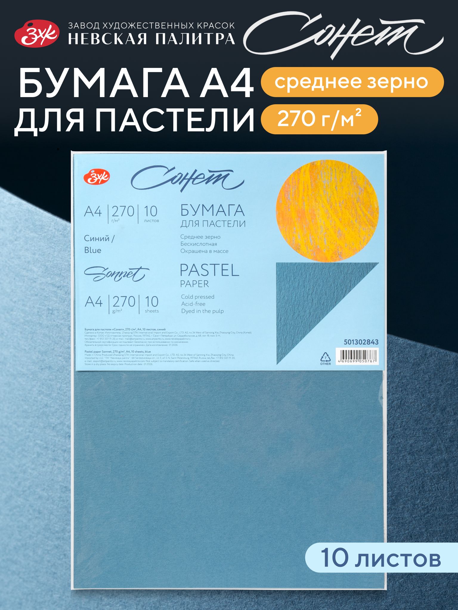 Бумага для пастели "Сонет", 270 г/м2, А4, 10 листов, синий