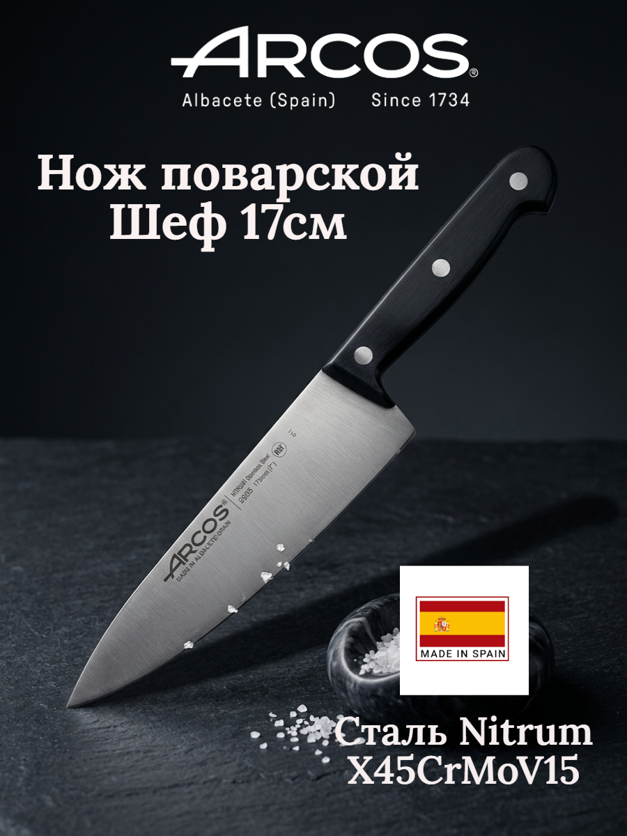 Нож кухонный поварской Шеф 17см Arcos Universal, нержавеющая сталь, Испания