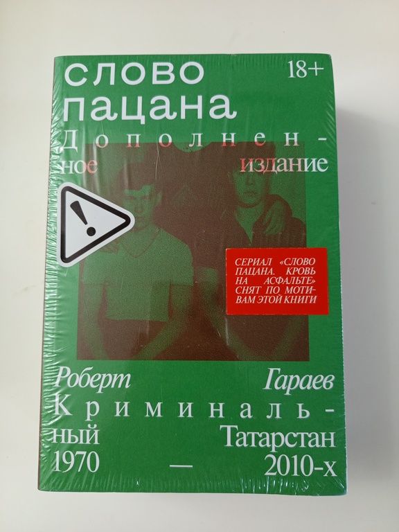 Гараев Роберт. Слово пацана.