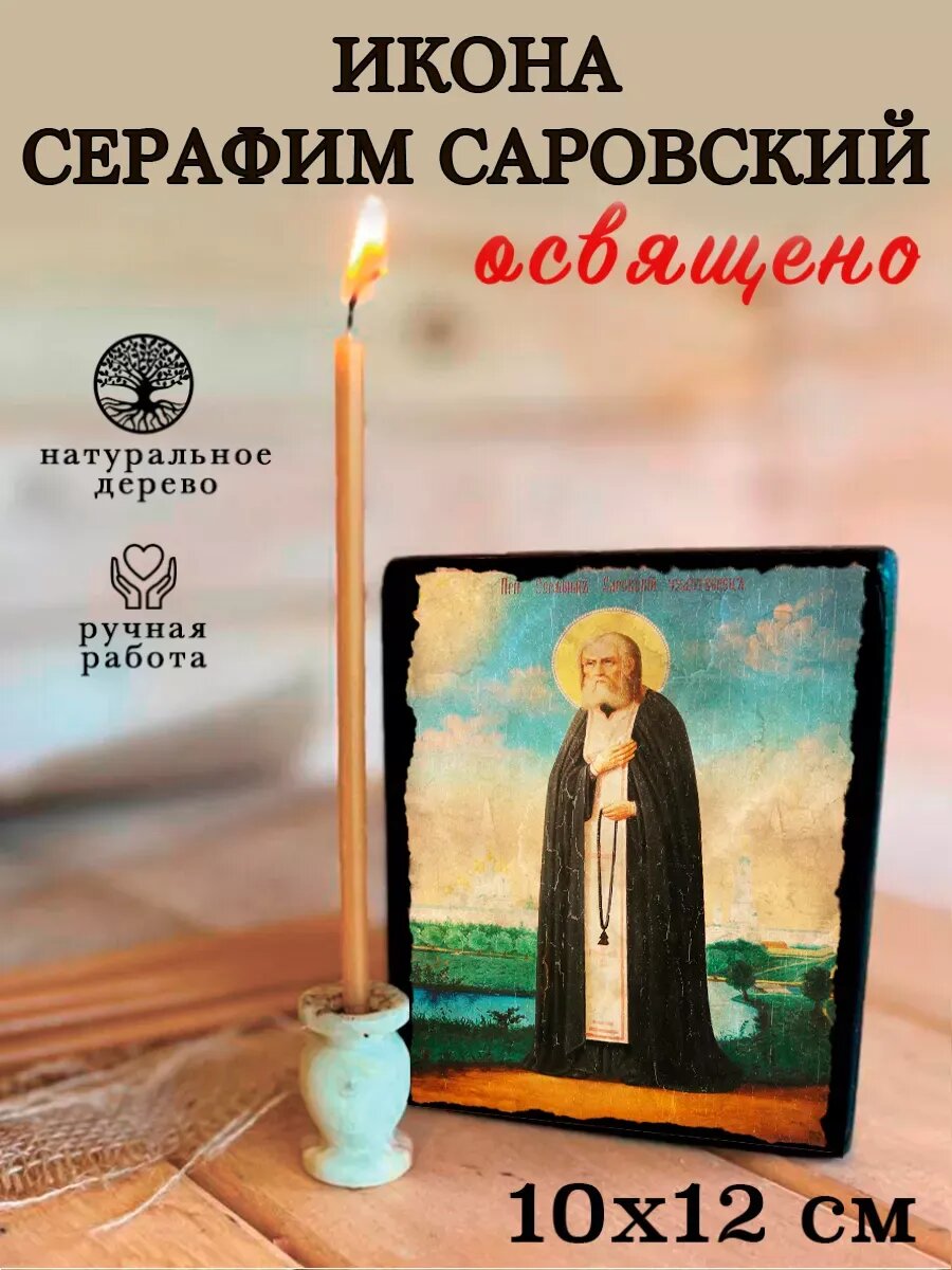Икона Серафим Саровский, на дереве, 10×12 см, освящённая, ручная работа