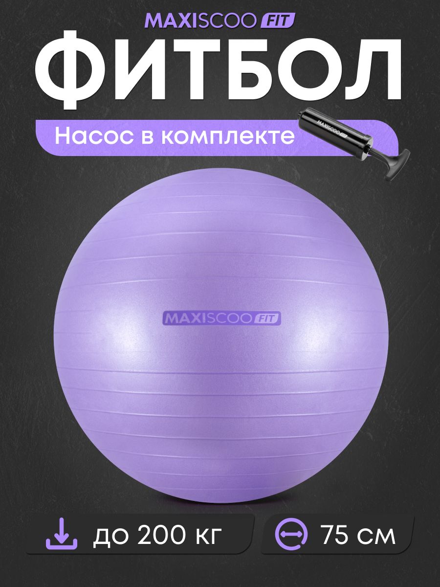 Фитбол, 75 см