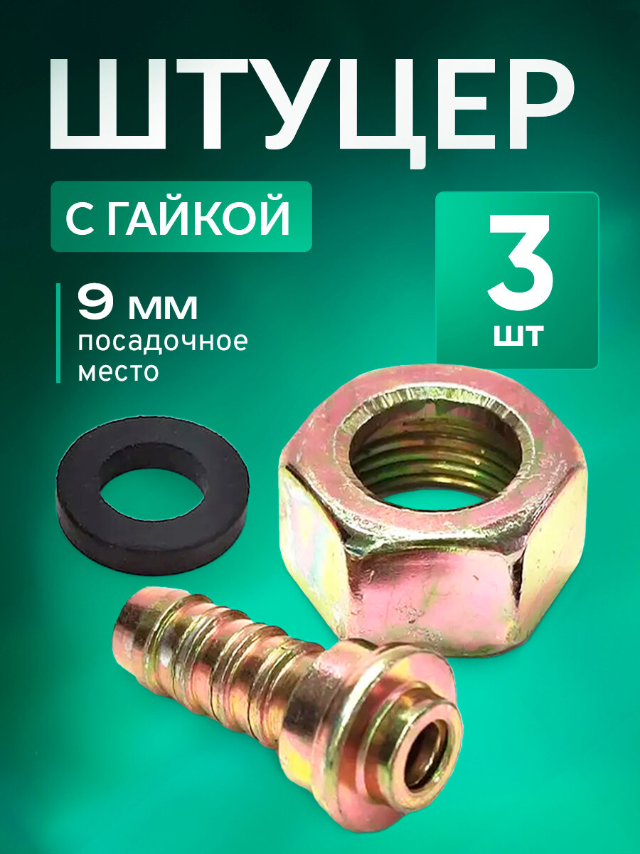 Штуцер для пропанового газового баллона, с гайкой, комплект 3 шт.