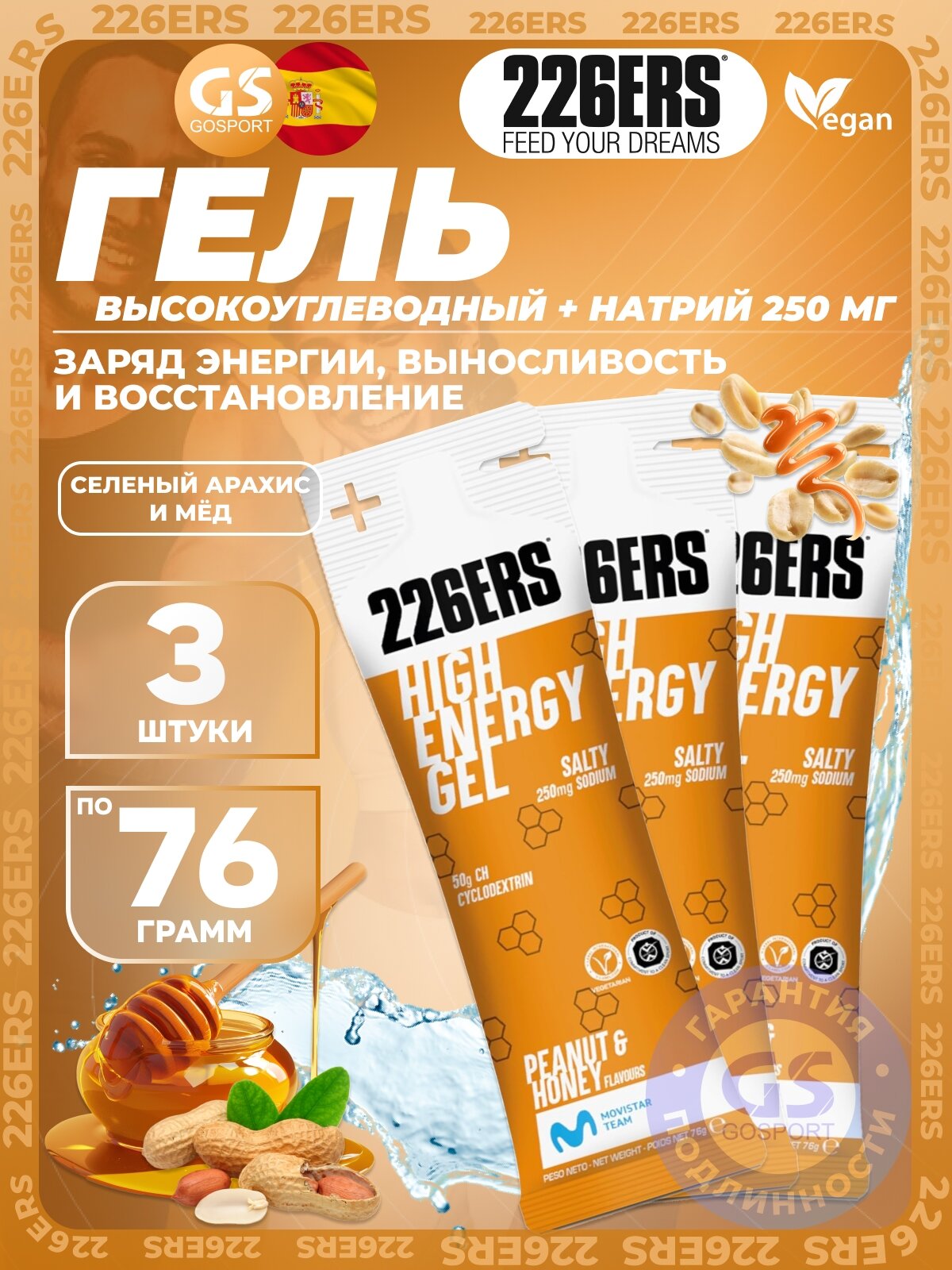 Гель питьевой 226ERS High Energy Gel + sodium 250 mg 3 x 76 г, Соленый арахис и мёд