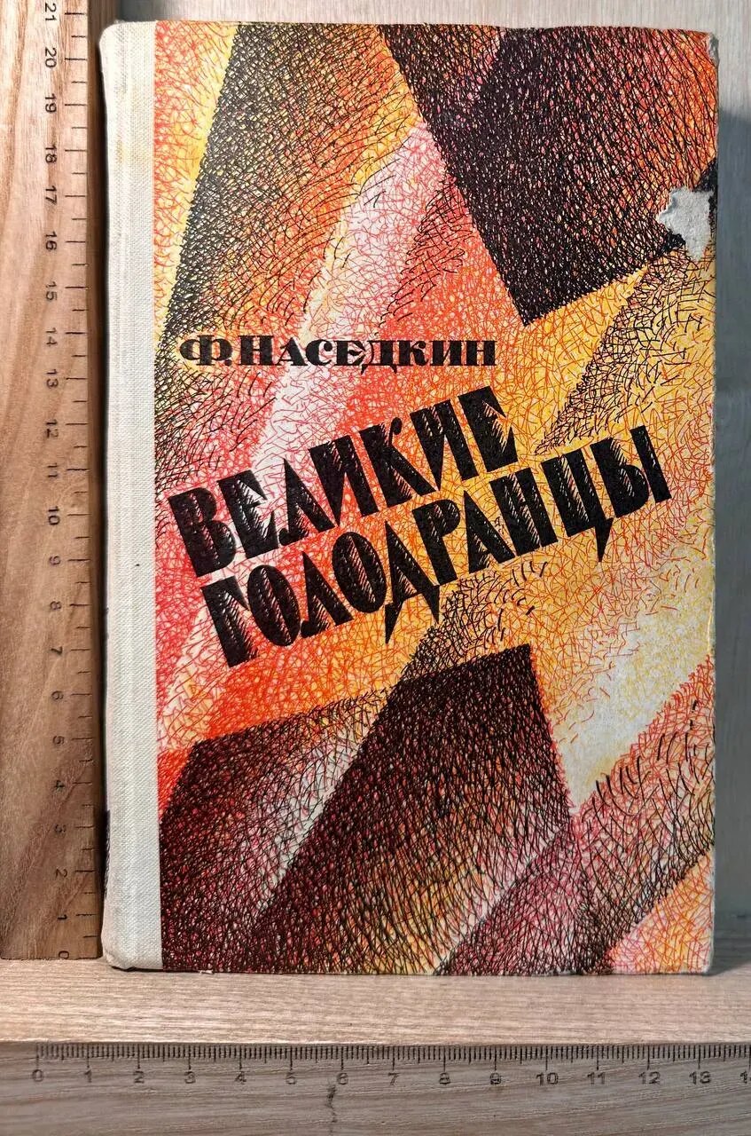 Великие голодранцы
