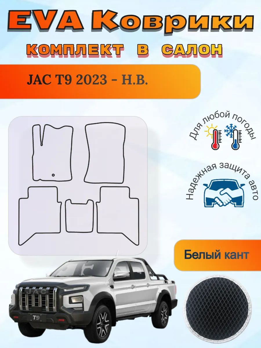 EVA коврики JAC T9 2023 - Н. В. Джак Т9