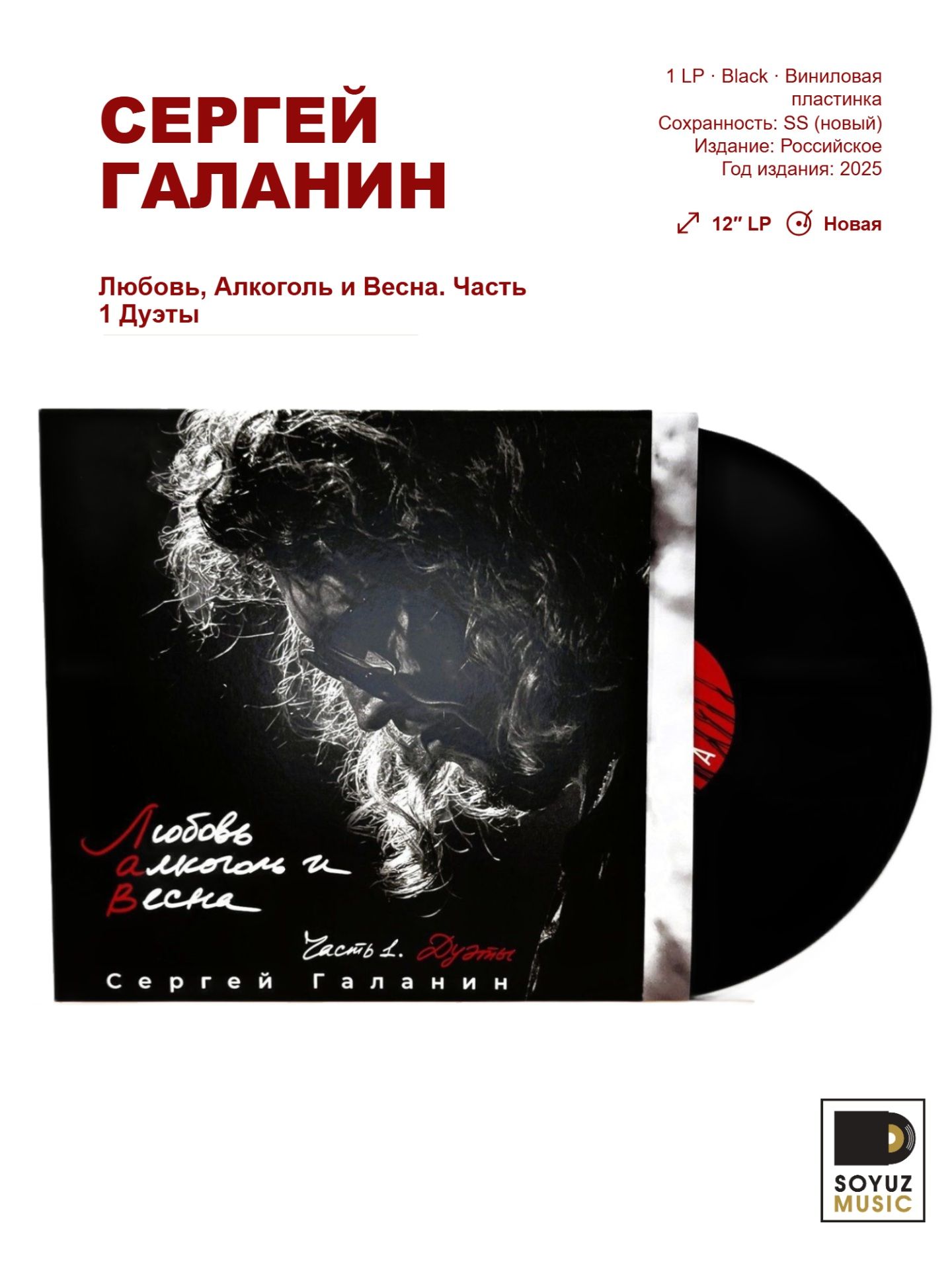 Сергей галанин. Любовь, Алкоголь и Весна. Часть 1 Дуэты (LP Black/Винил/180 г.)
