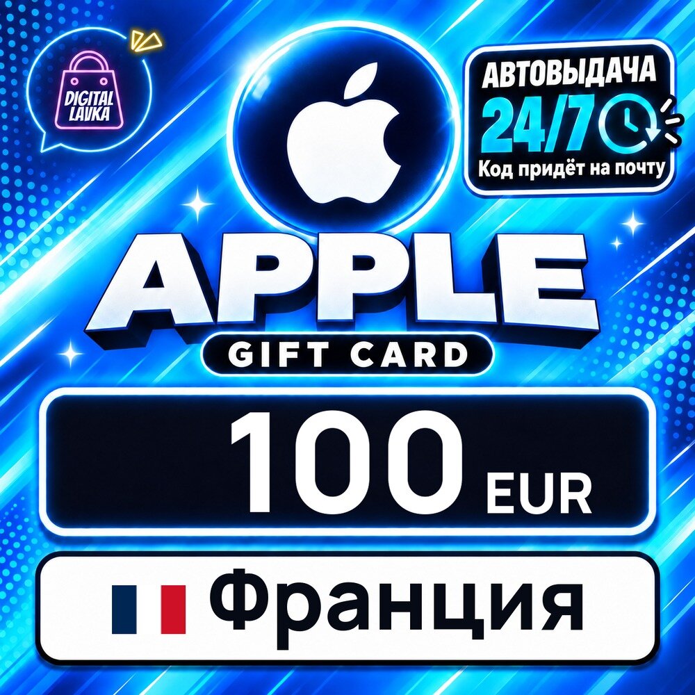 Apple Gift Card Франция · EUR 100 — карта оплаты, цифровой код пополнения счёта, моментальная доставка