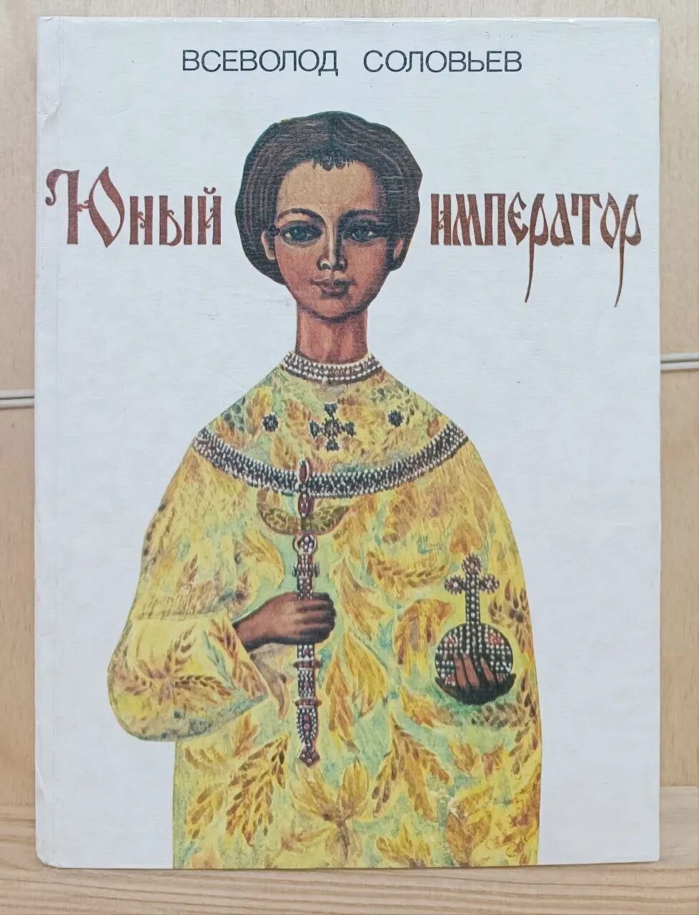 Юный император