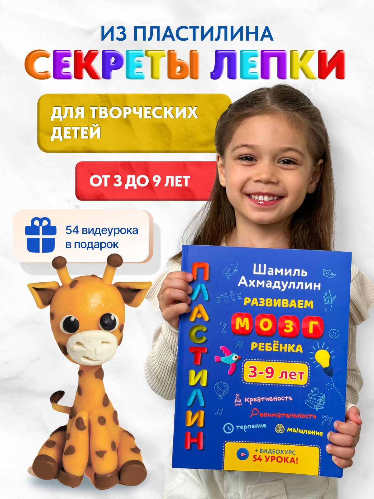 Пластилин для детей, 3-9 лет. Лепим из пластилина, секреты лепки. Развиваем мозг ребенка, мышление, креативность, внимание, терпение | Ахмадуллин Шамиль Тагирович