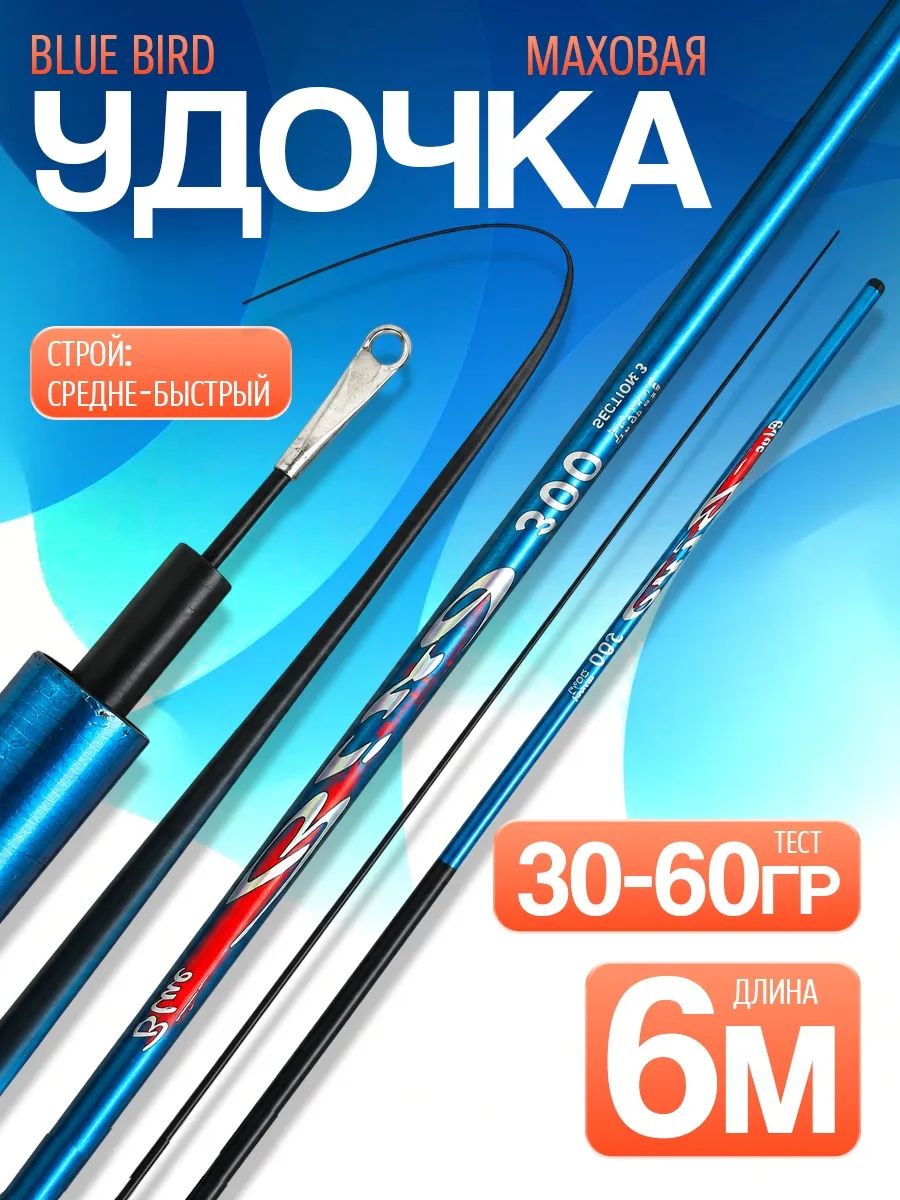 Маховая удочка телескопическая 6м Blue Bird без колец тест 30-60гр