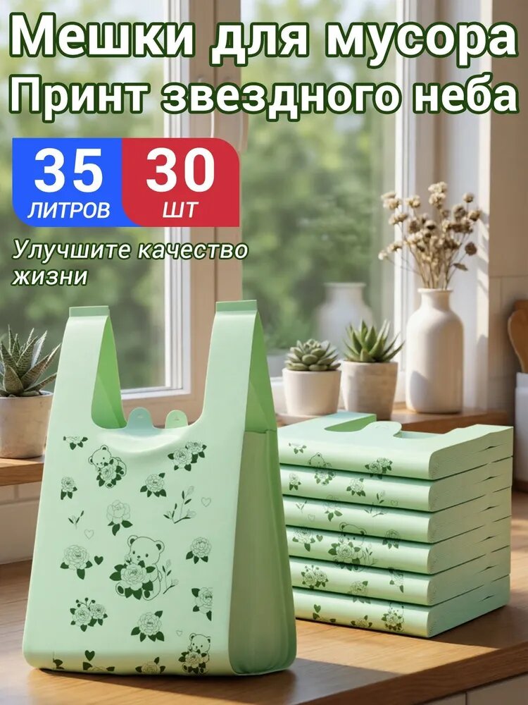 Мешки для мусора 35 л, 30мкм, 30 шт