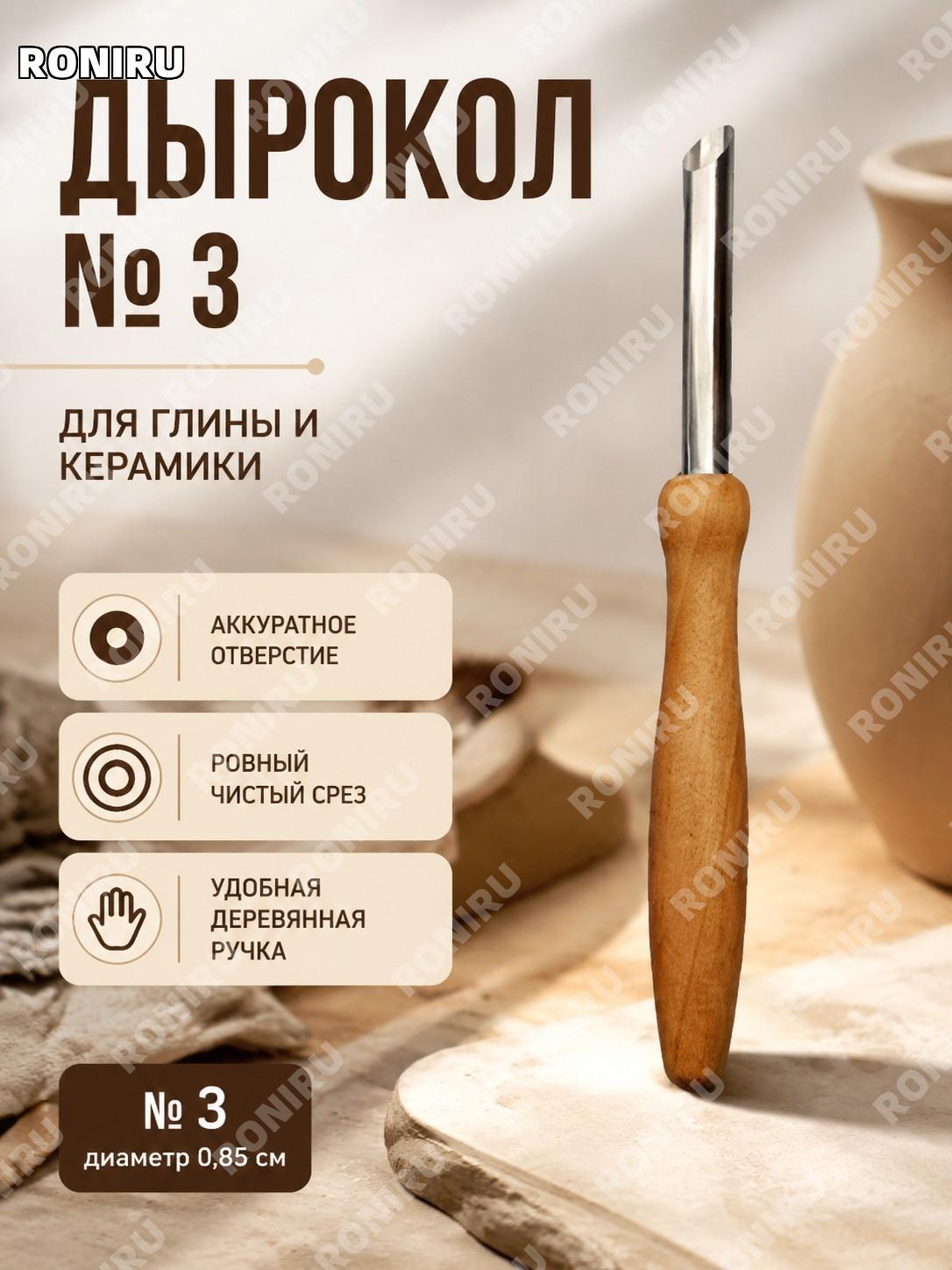 Дырокол №3 деревянный для керамики и лепки глины, инструмент для моделирования пластики и творчества, аксессуар