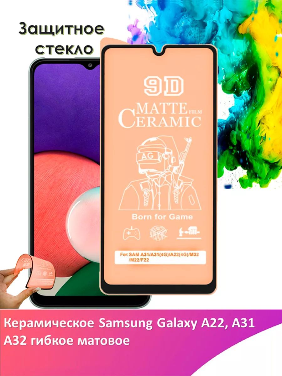 Защитное стекло Samsung Galaxy A32, Galaxy A31, Galaxy A22, матовое гибкое стекло на самсунг а22, а31, а32 керамическое
