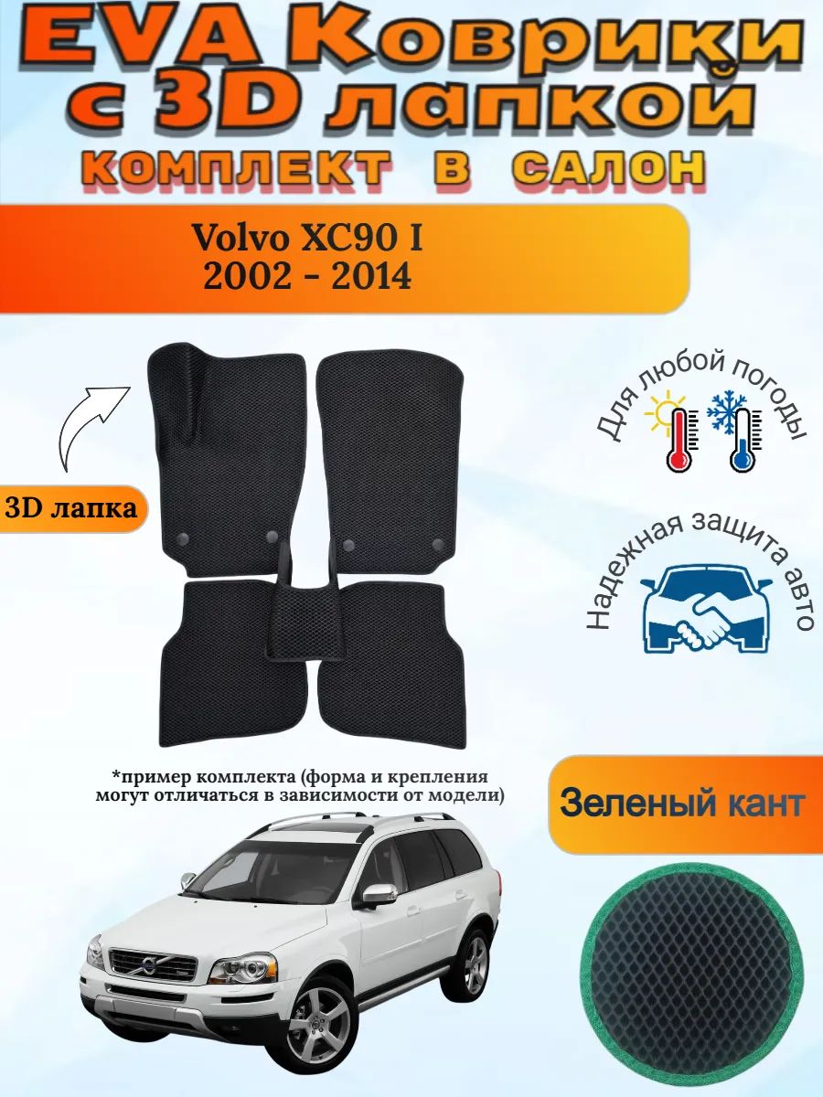 EVA коврики с 3D лапкой Volvo XC90 2002 - 2014 Вольво ХС90 1