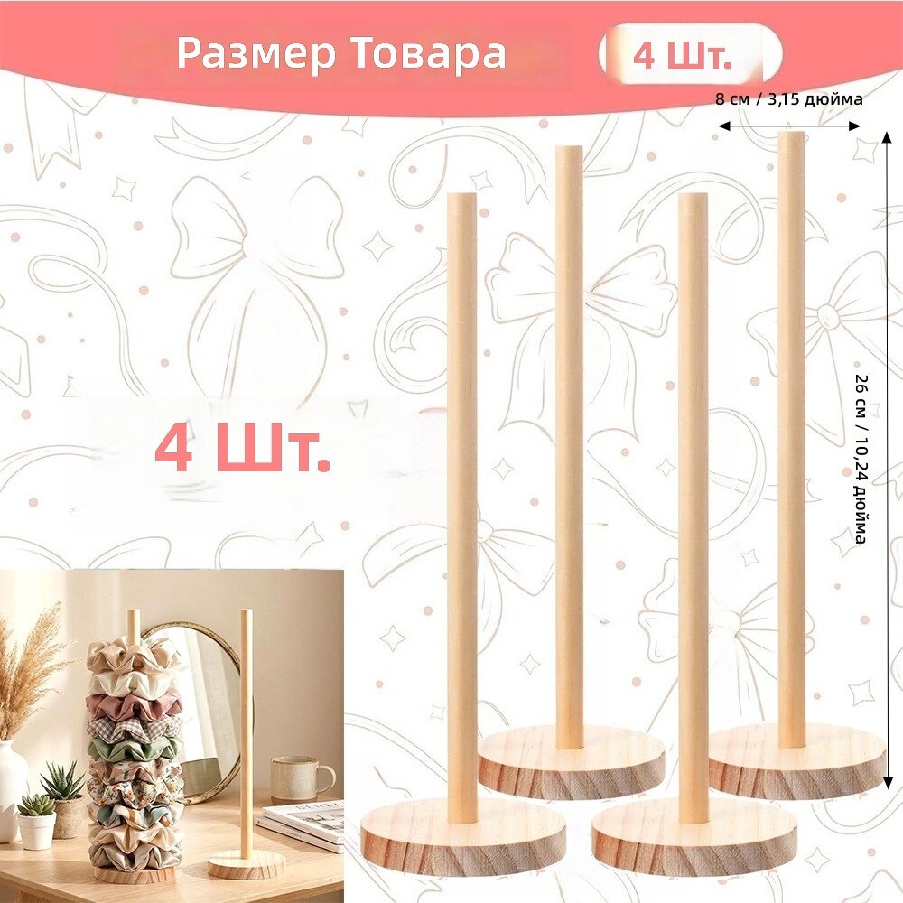 Подставка-органайзер для резинок для волос деревянная вертикальная, 4 шт.