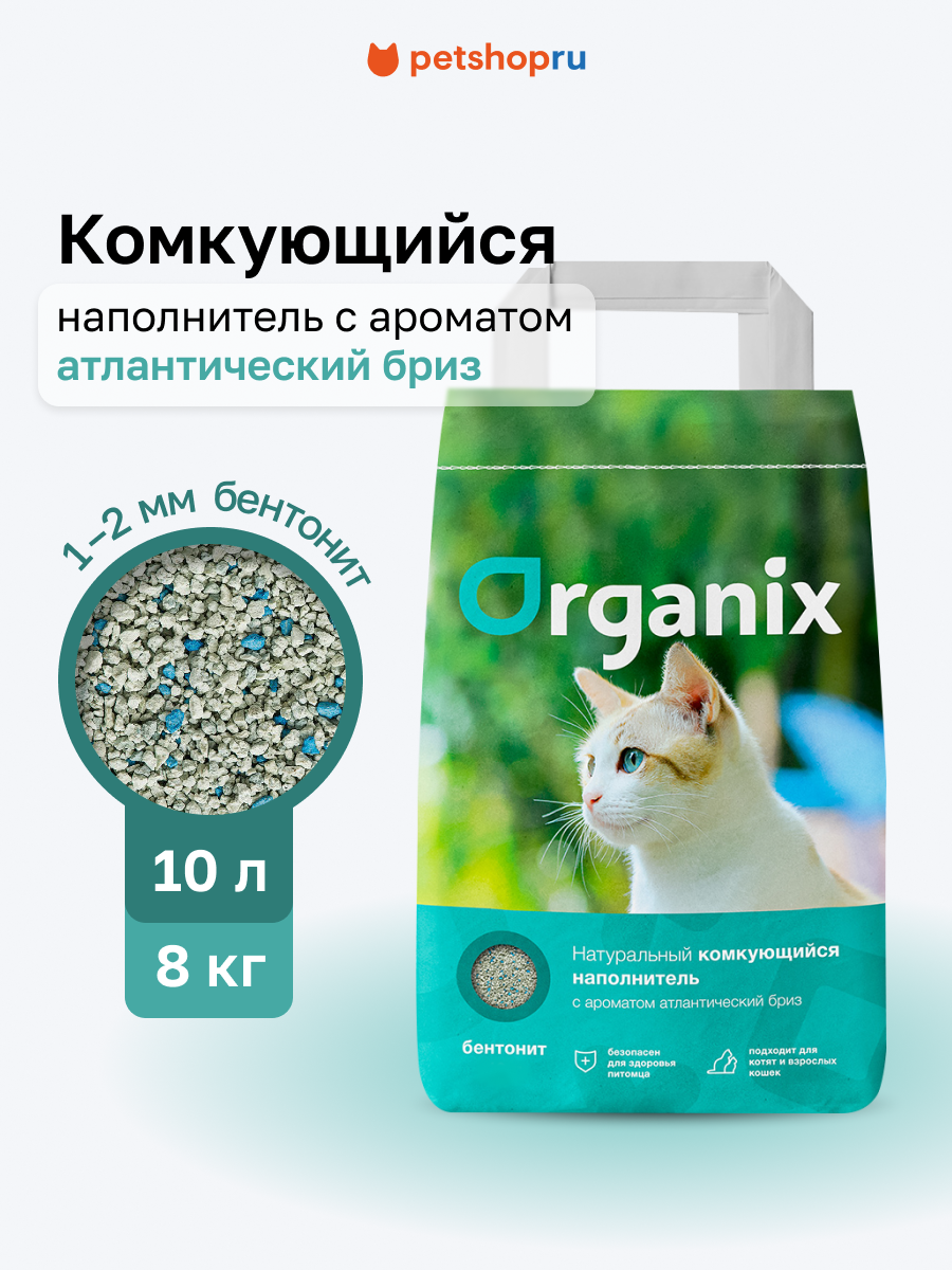 Organix Комкующийся наполнитель для кошачьего туалета с ароматом атлантический бриз 10 л 8 кг