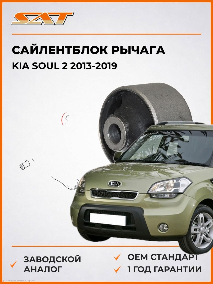 Сайлентблок рычага SAT ST54584H5000 Киа Соул 2 Kia Soul 2 2013-2019