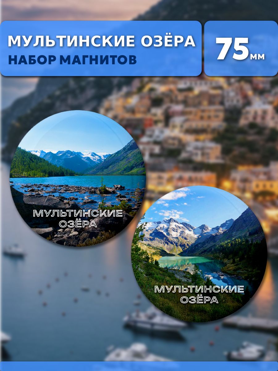 Магниты Мультинские озёра, Алтай. 2 шт диаметром 75 мм.