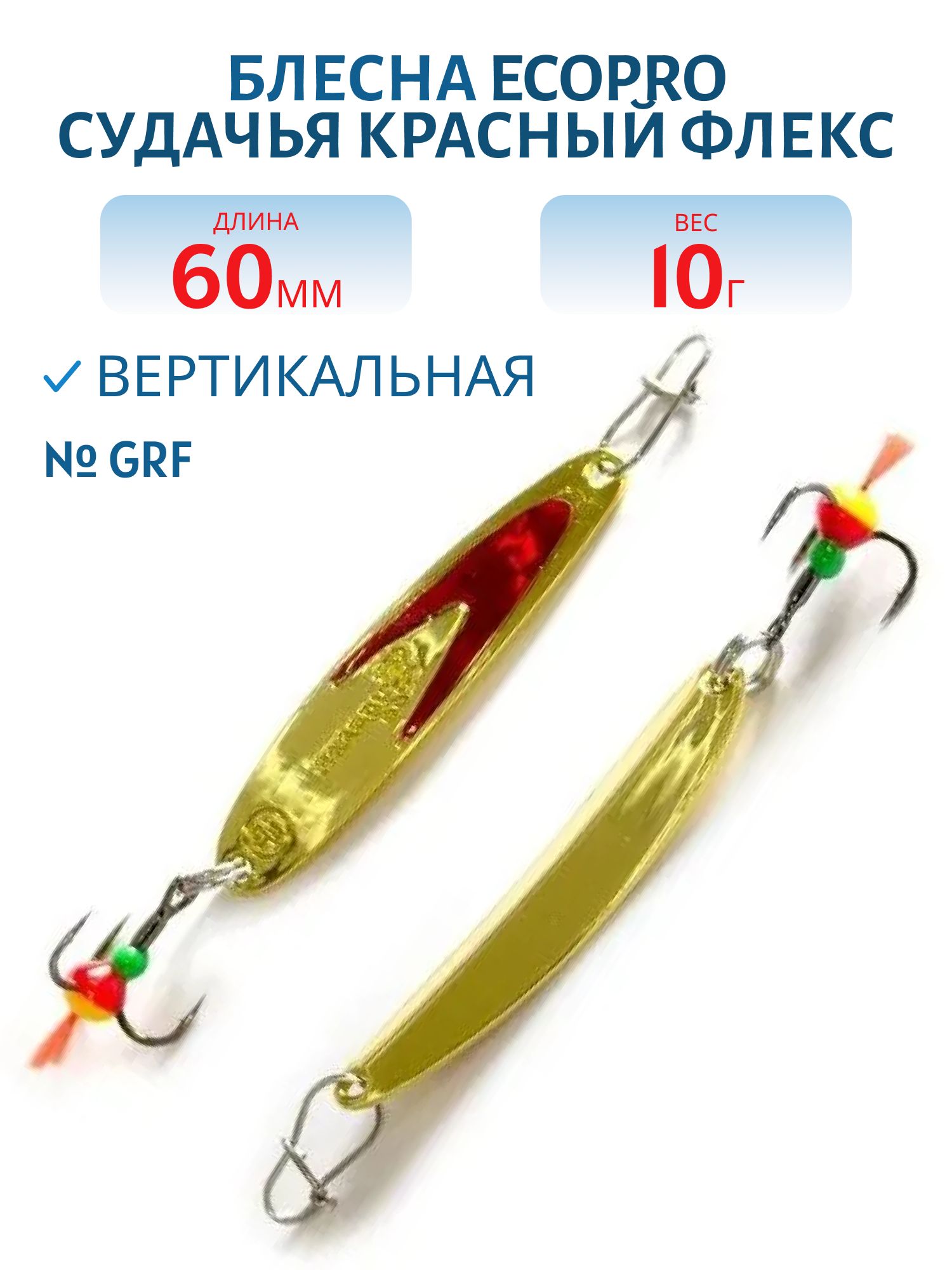 Блесна вертикальная ECOPRO Судачья, красный флекс, 60 мм, 10 г, цвет GRF