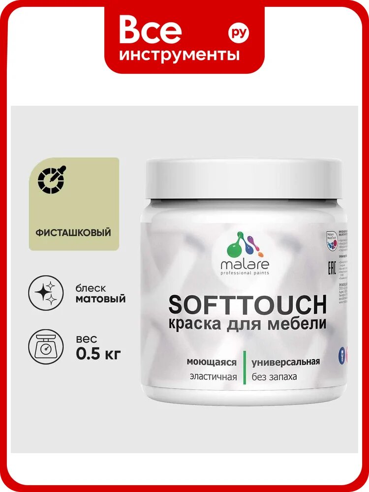 Краска акриловая для мебели MALARE SoftTouch, для кухонных фасадов для дерева и МДФ, моющаяся быстросохнущая, матовая, фисташковый, 0.5 кг КСФТТЧАФИСМ0050