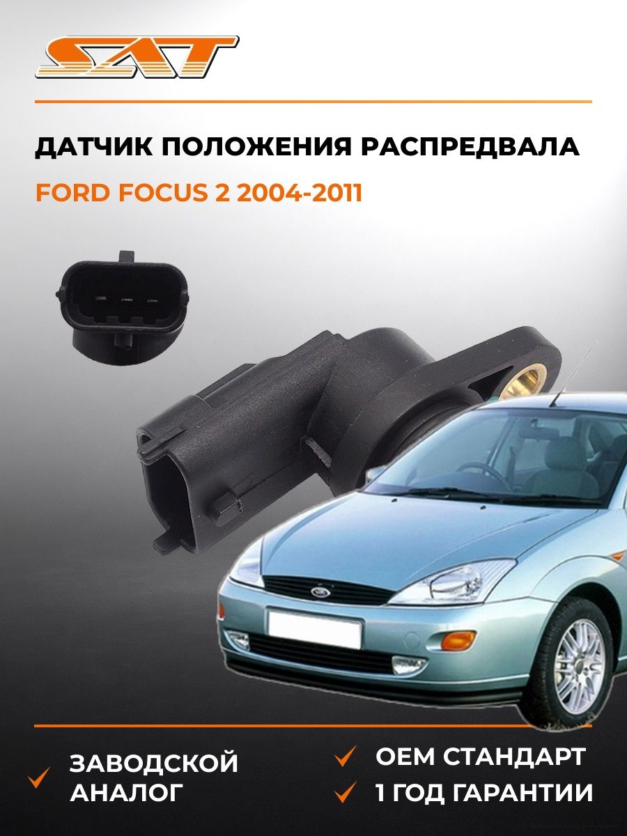 Датчик положения распредвала SAT ST2130021 Форд Фокус 2 Ford Focus 2 2004-2011
