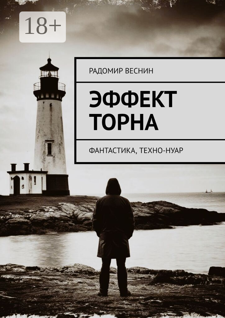 Эффект Торна