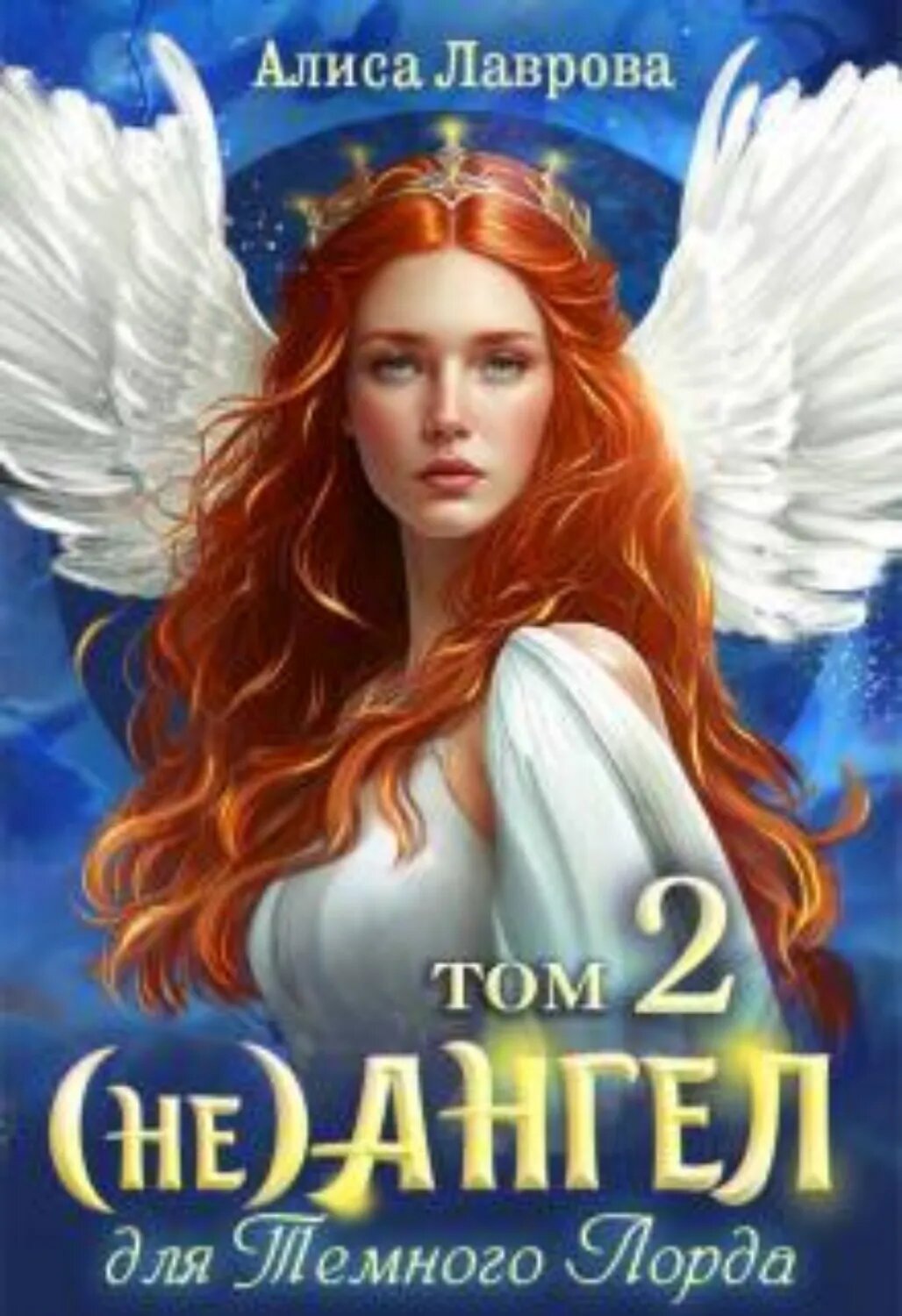 (не) Ангел для Темного Лорда – Том 2 [Цифровая книга]