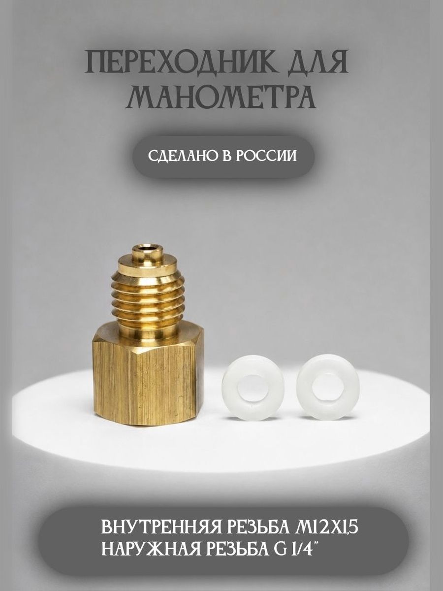 Переходник для манометра внутренняя резьба М12х1,5 , наружная резьба G1/4"