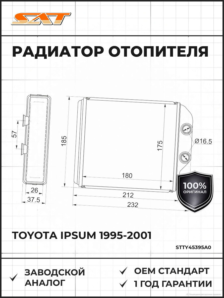 Радиатор отопителя SAT STTY45395A0 Тойота Ипсум Toyota Ipsum 1995-2001