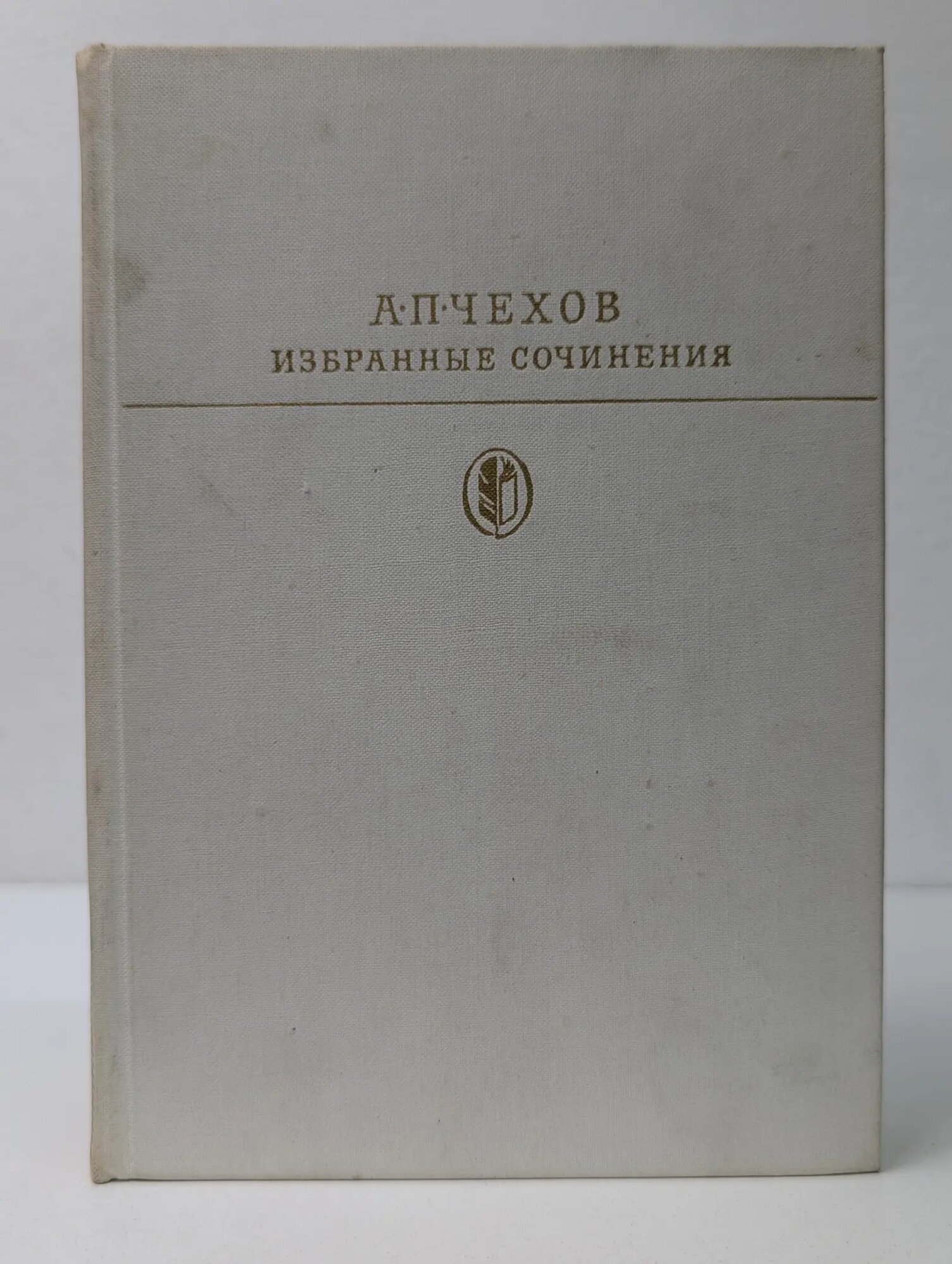Библиотека классики. Антон Чехов. Избранные сочинения в 2 томах. Том 1 Чехов Антон Павлович 1979