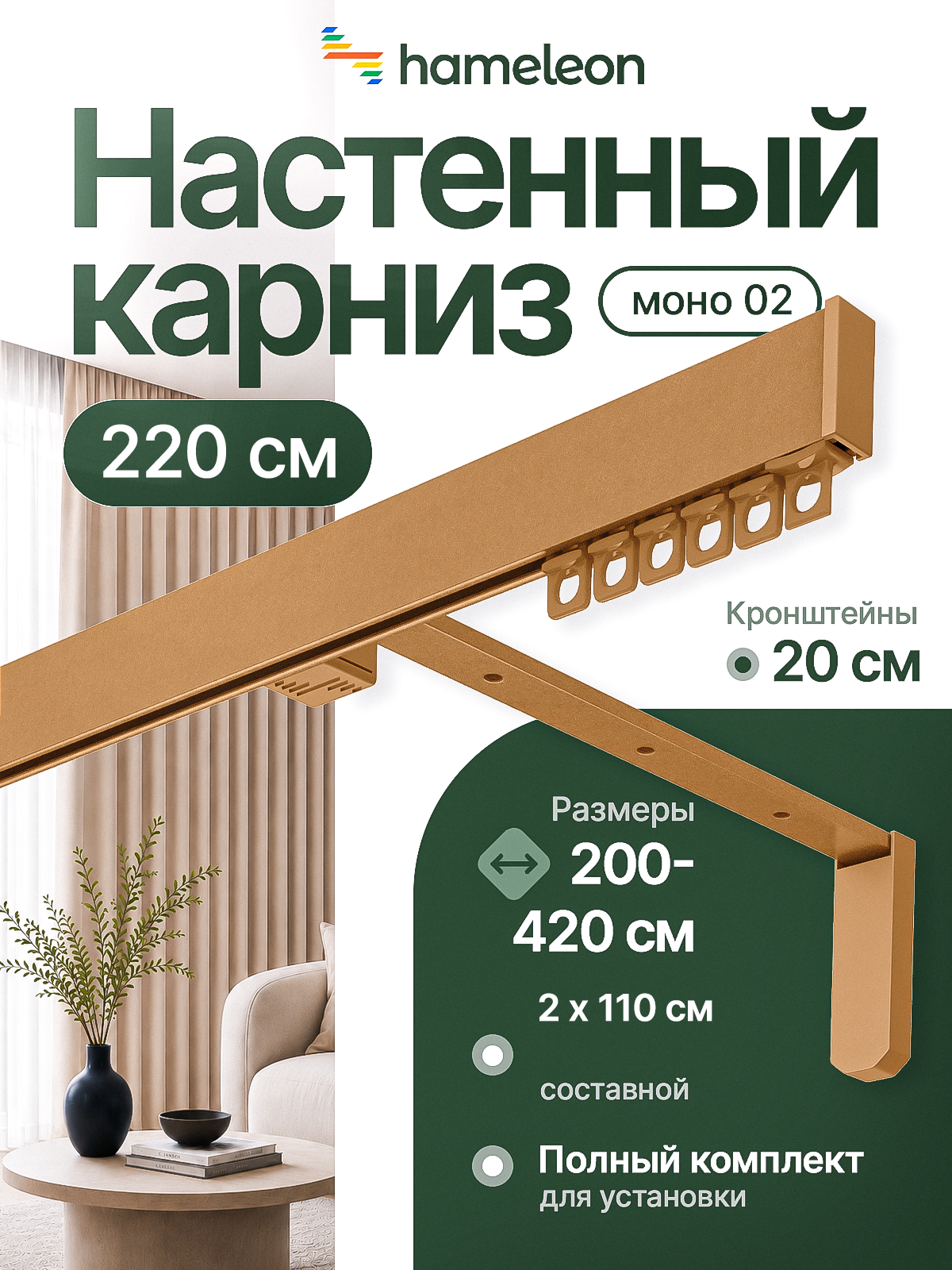 Карниз настенный 220см однорядный из алюминия Hameleon