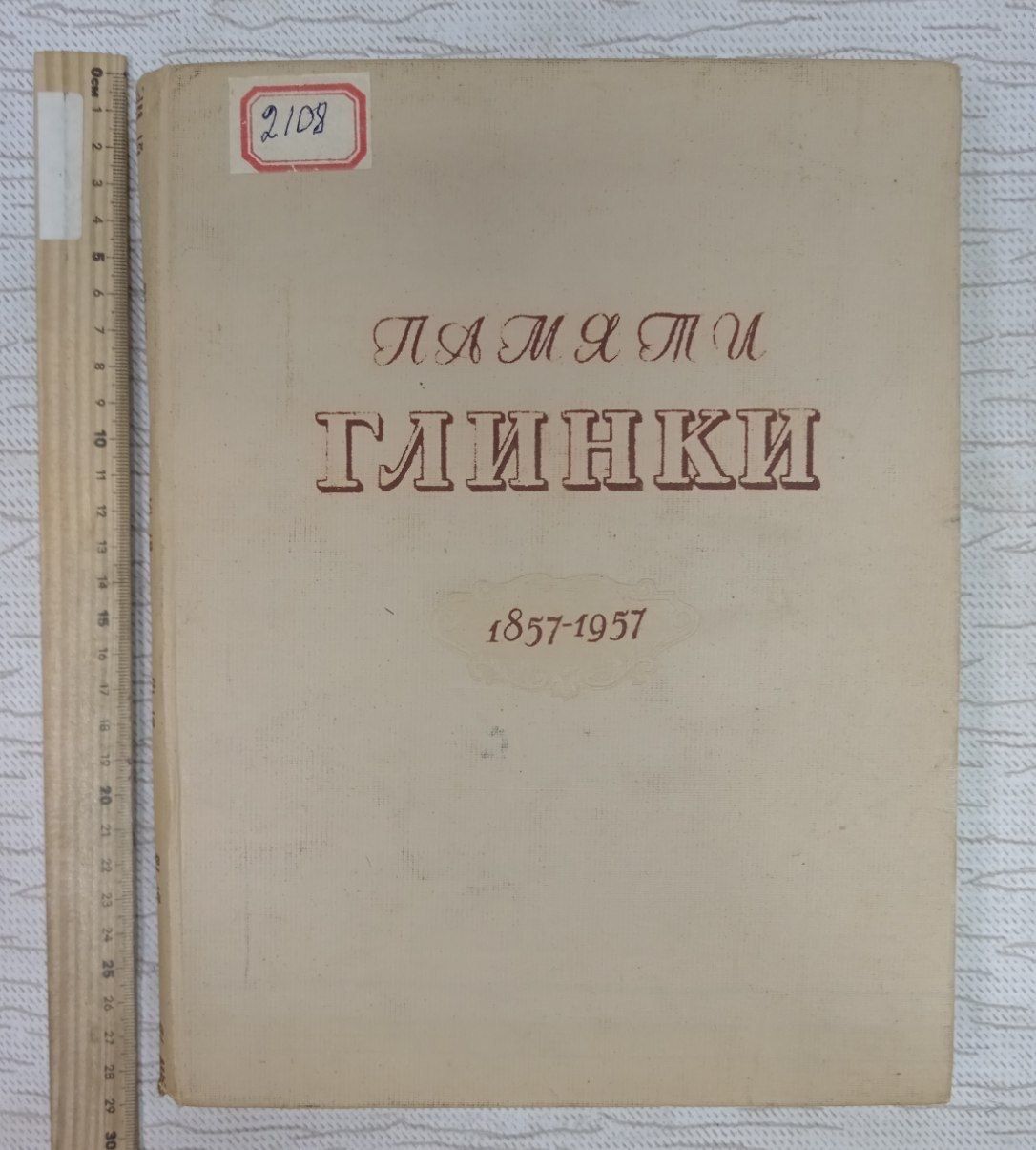 Памяти Глинки 1857-1957 исследования и материалы