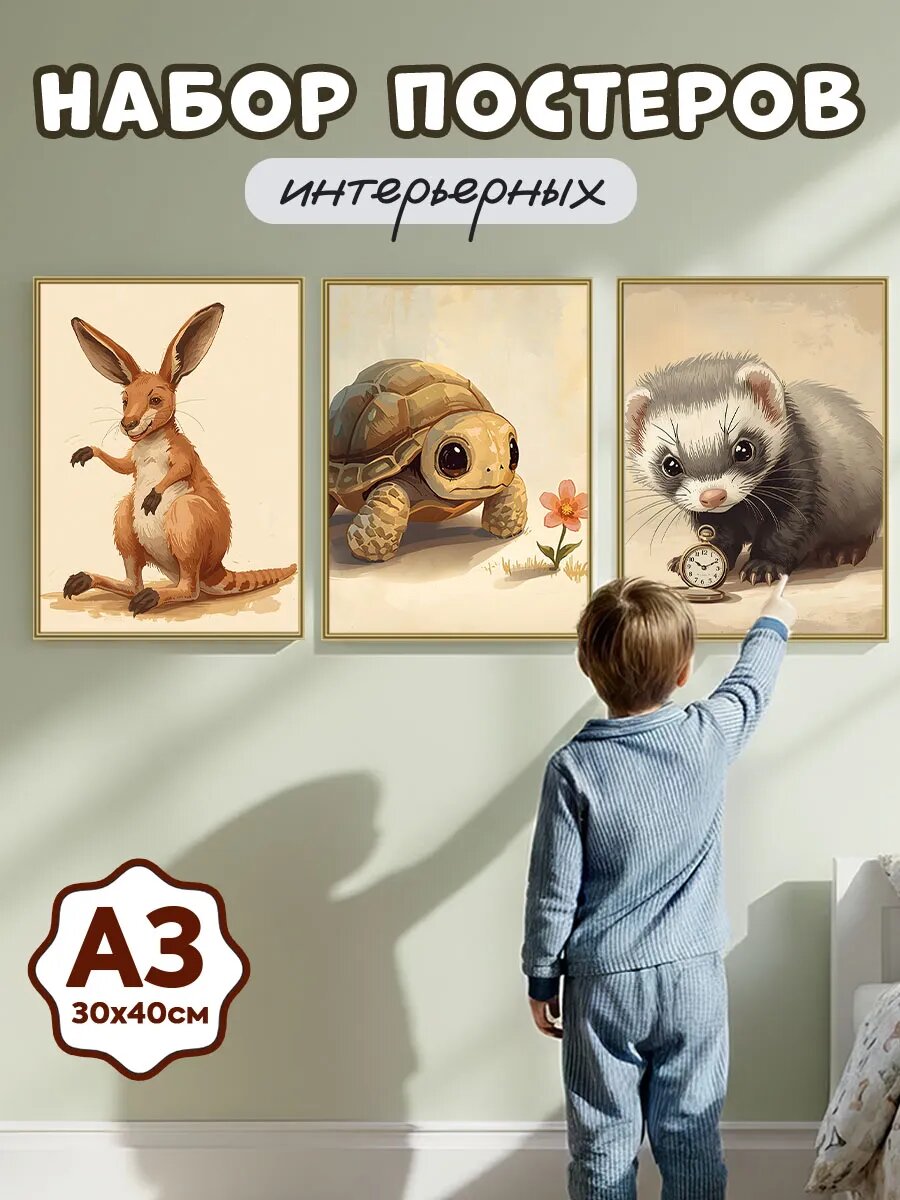 Интерьерные постеры А3 на стену, милые животные