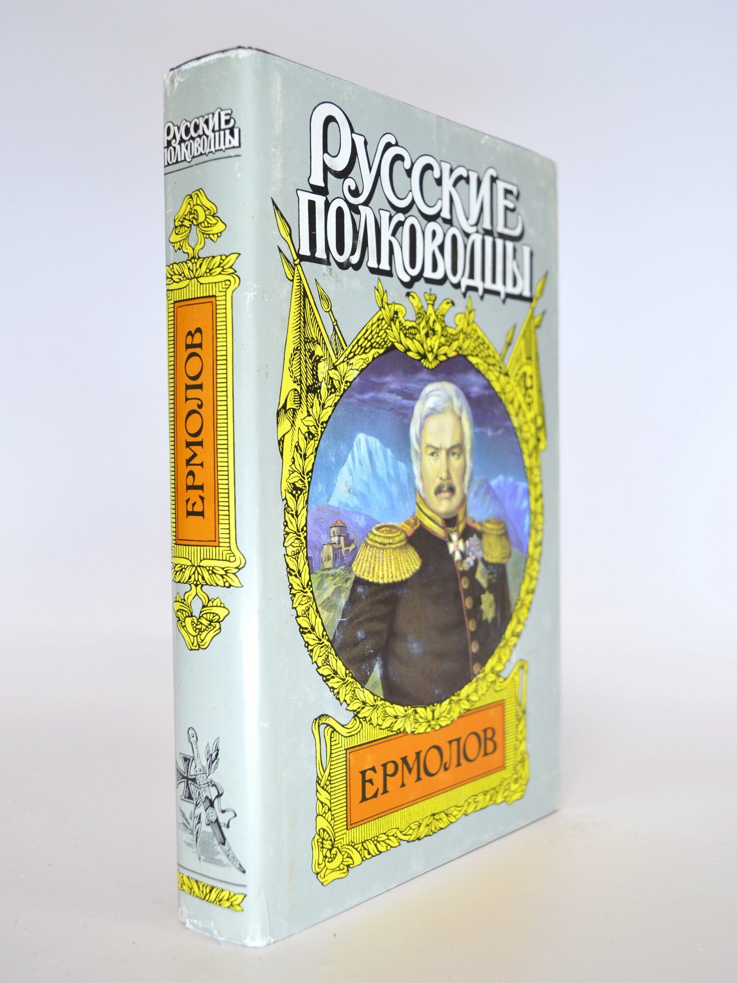 Ермолов. Русские полководцы. Михайлов Олег Николаевич. Букинистическая книга в отличном состоянии.