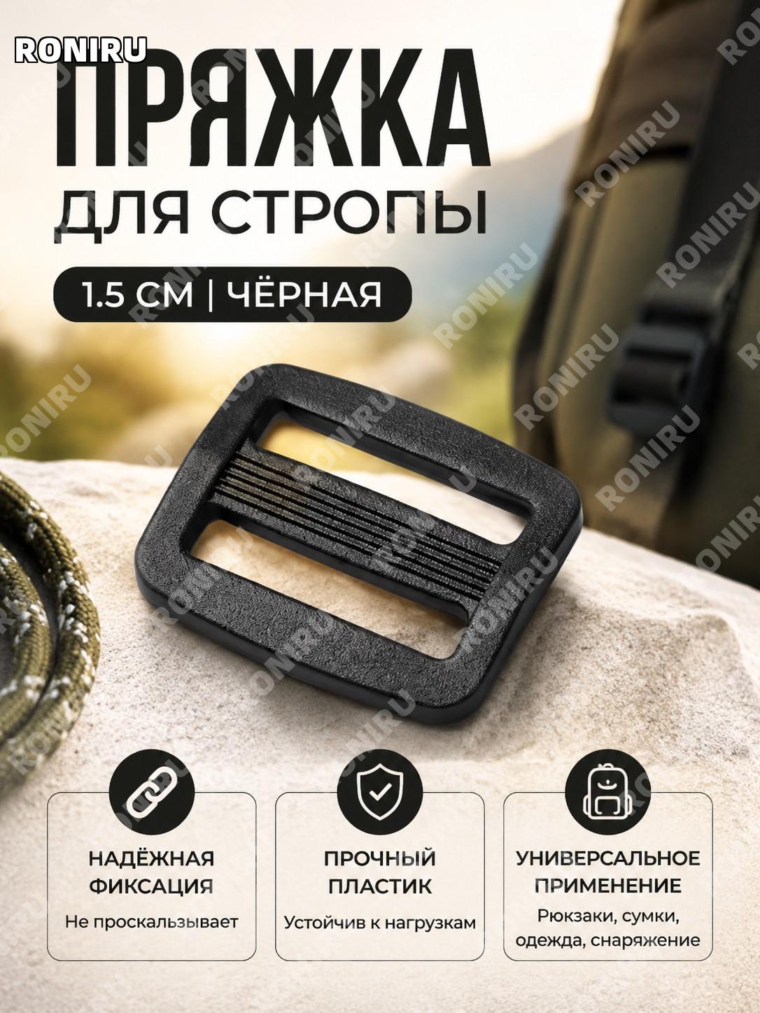 Пластиковая пряжка для тесьмы с черной лентой 1,5 см R1501, соединительный ремешок-рамка для аксессуаров и одежды