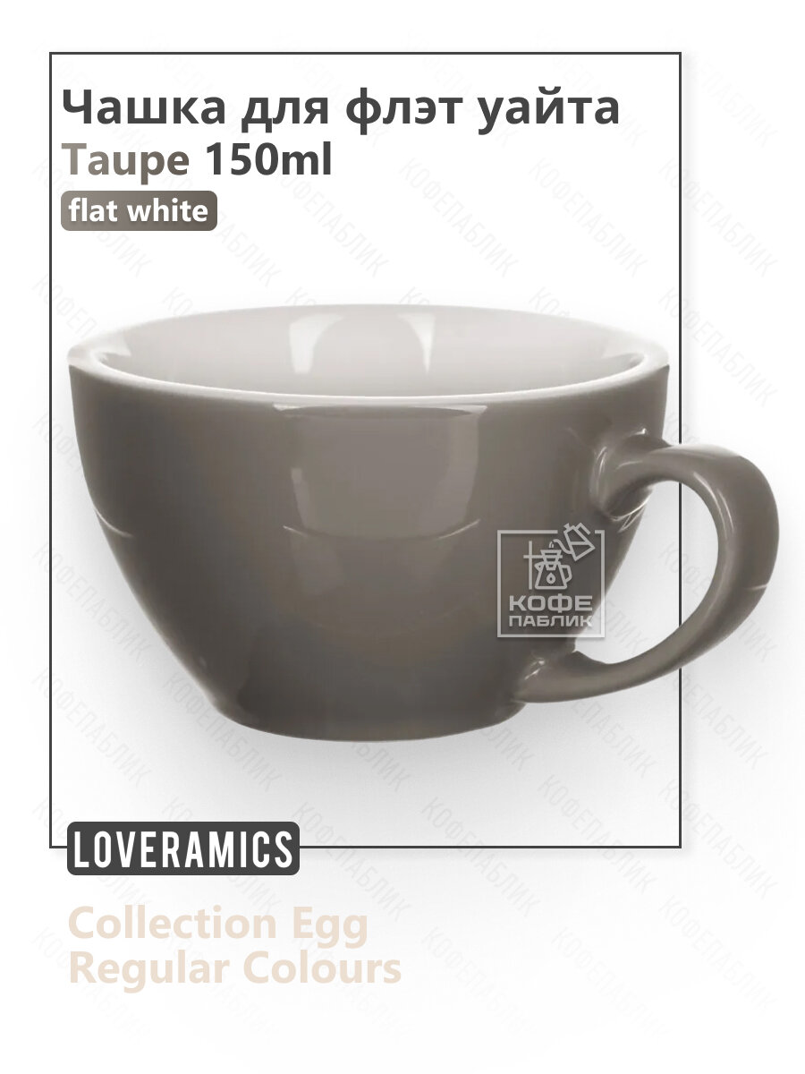 Чашка для флэт уайта Loveramics Egg, 150 мл, фарфор, серая (Taupe), C088-80BTP