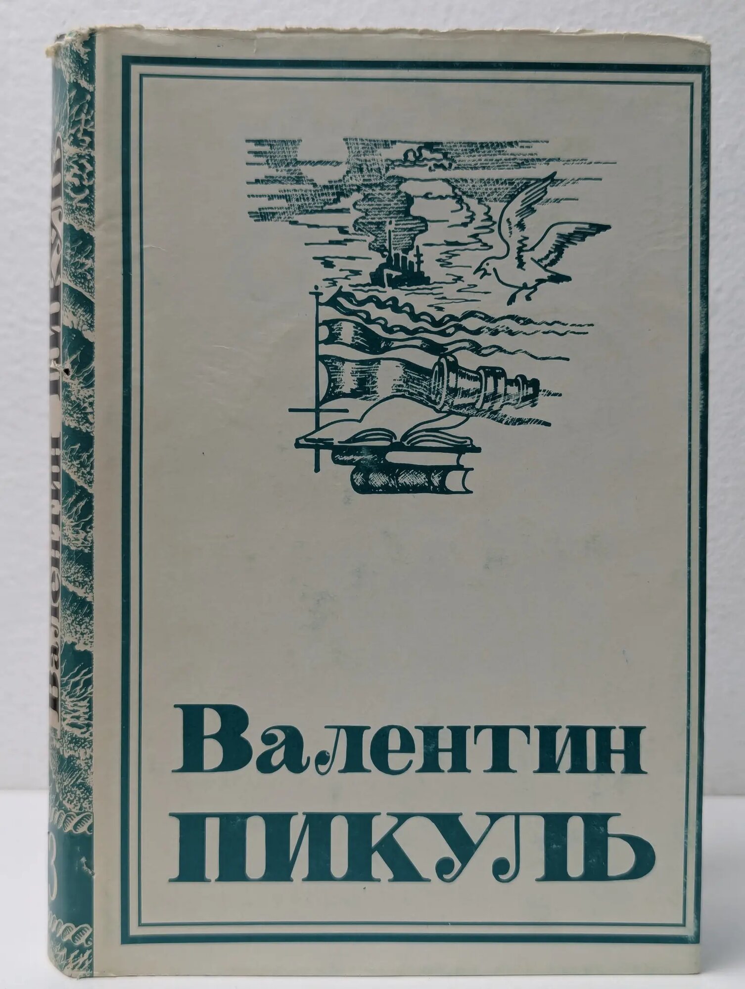 Валентин Пикуль. Собрание сочинений в 13 томах. Том 3 Пикуль Валентин Саввич 1992