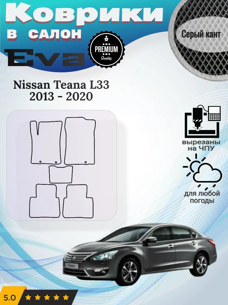 Eva Эва коврики Nissan Teana L33 Ниссан Теана