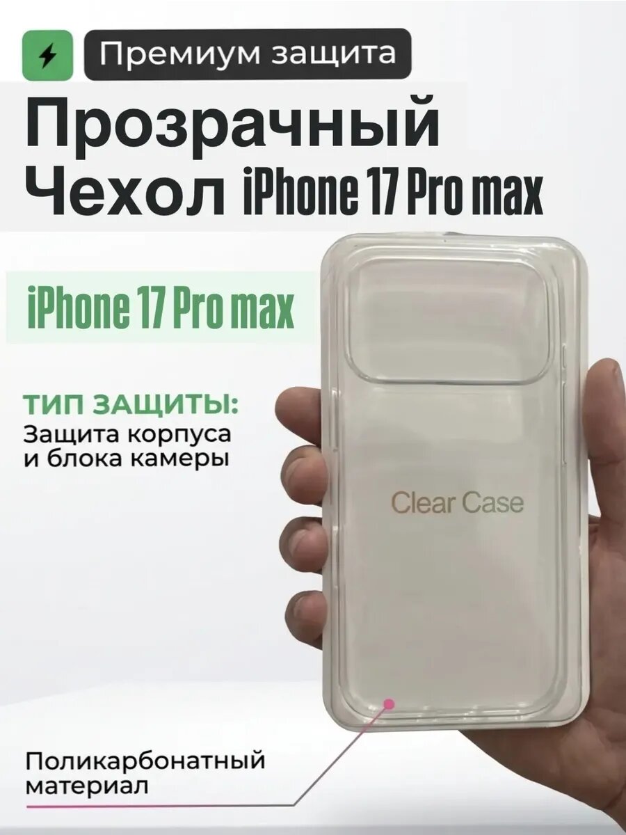 Прозрачный чехол на айфон 17 про макс силиконовый максимально прозрачный.