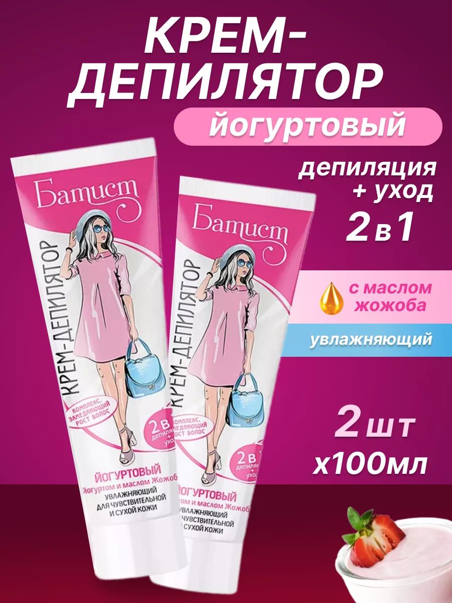 Крем для депиляции батист Йогуртовый 100 мл 2 шт