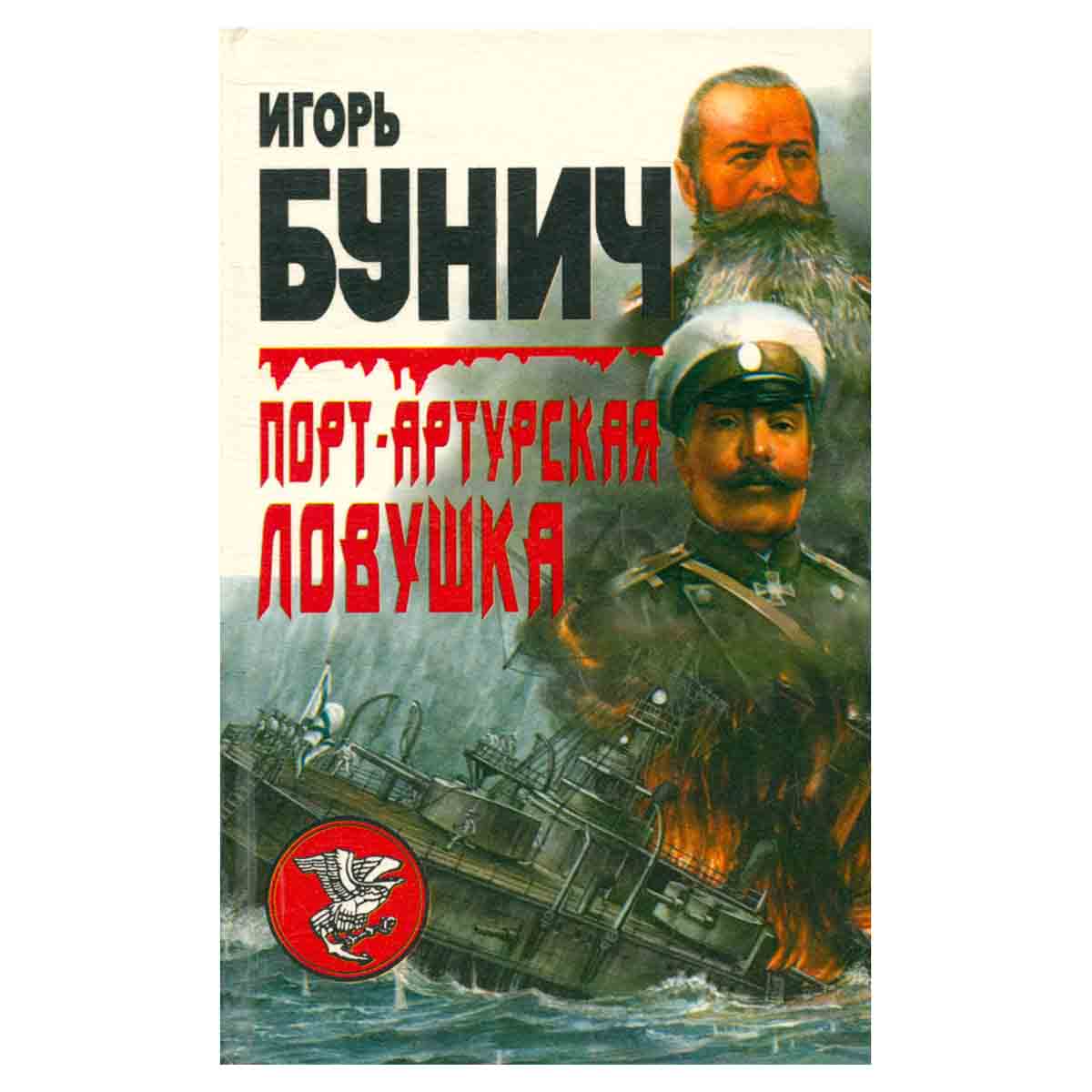 Бунич И. Л. "Порт-Артурская ловушка"