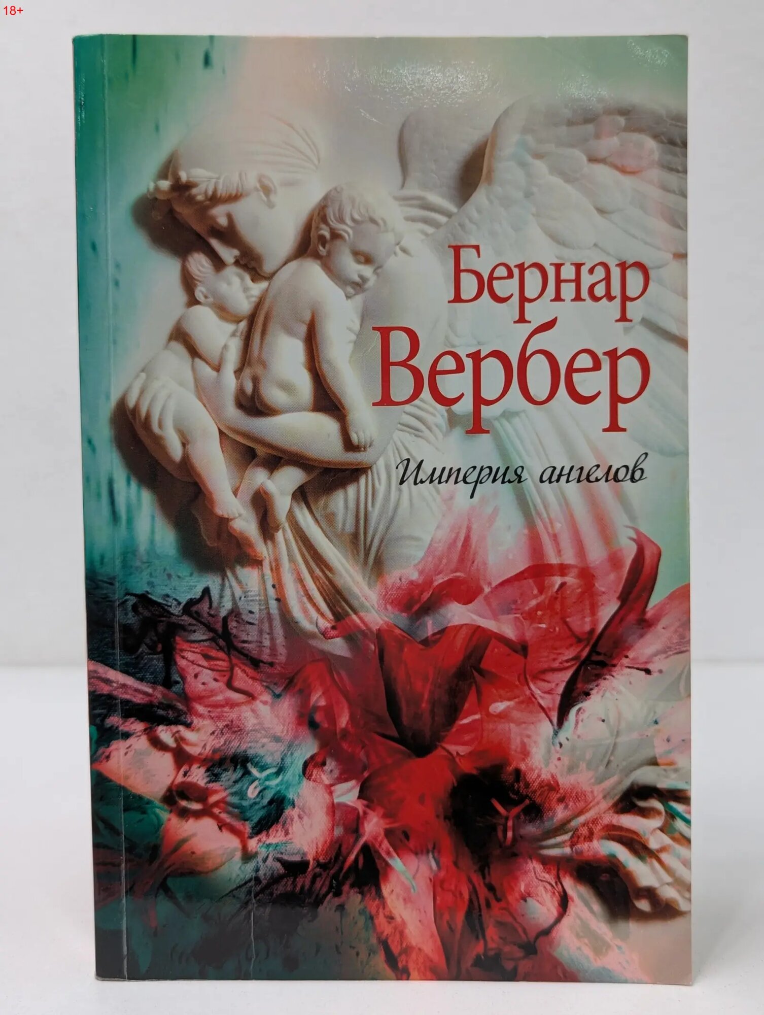 Империя ангелов Вербер Бернар 2017